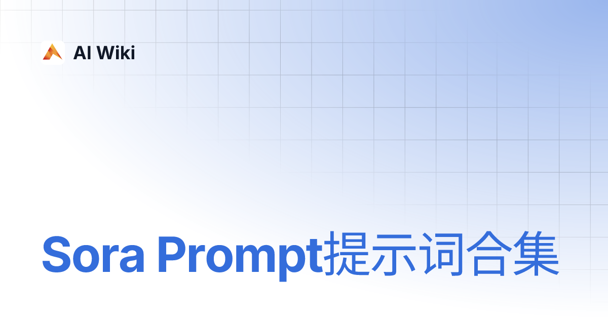 Sora Prompt提示词合集 | AI Wiki