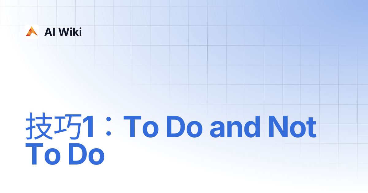 技巧1：To Do and Not To Do | AI Wiki