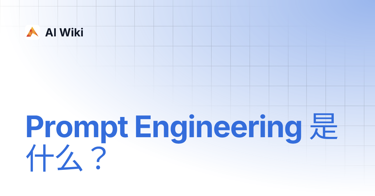 Prompt Engineering 是什么？ | AI Wiki