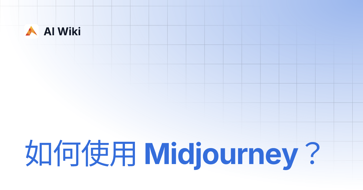 如何使用 Midjourney？ | AI Wiki