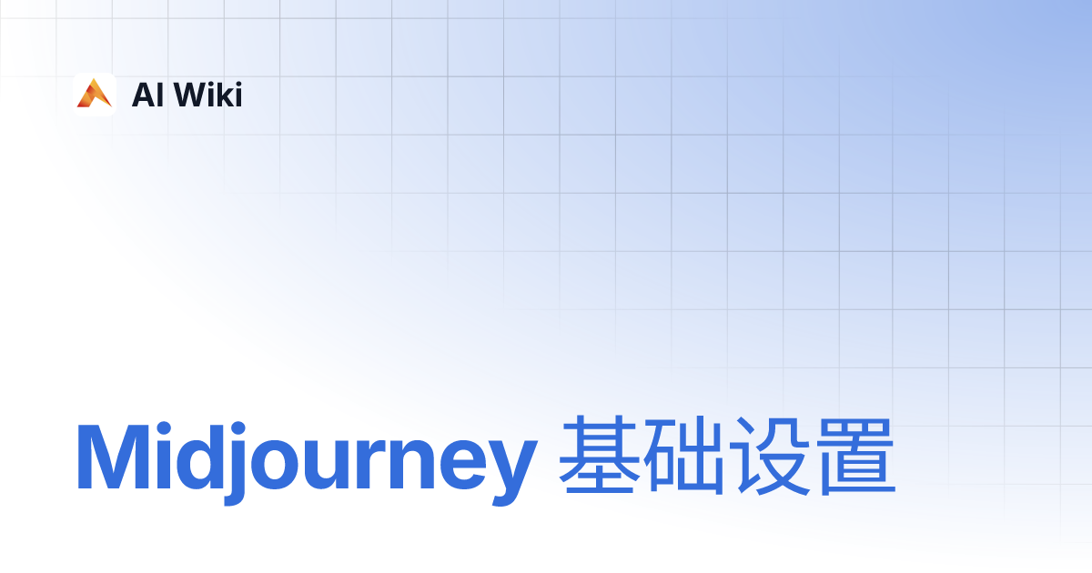 Midjourney 基础设置 | AI Wiki