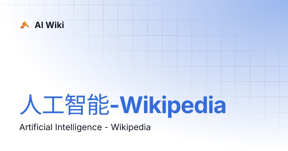 人工智能-Wikipedia | AI Wiki